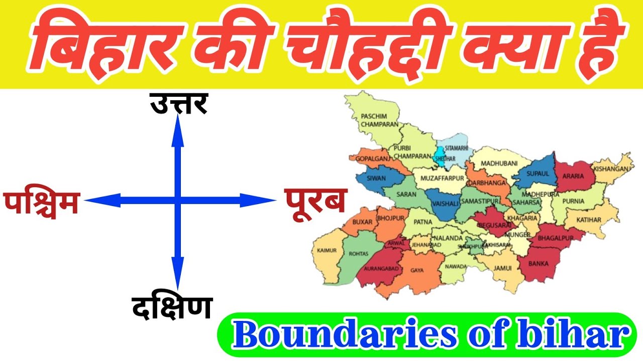 बिहार की चौहदी।Bihar ki chauhaddi।bihar ki chauhaddi kiya hai। boundry ...