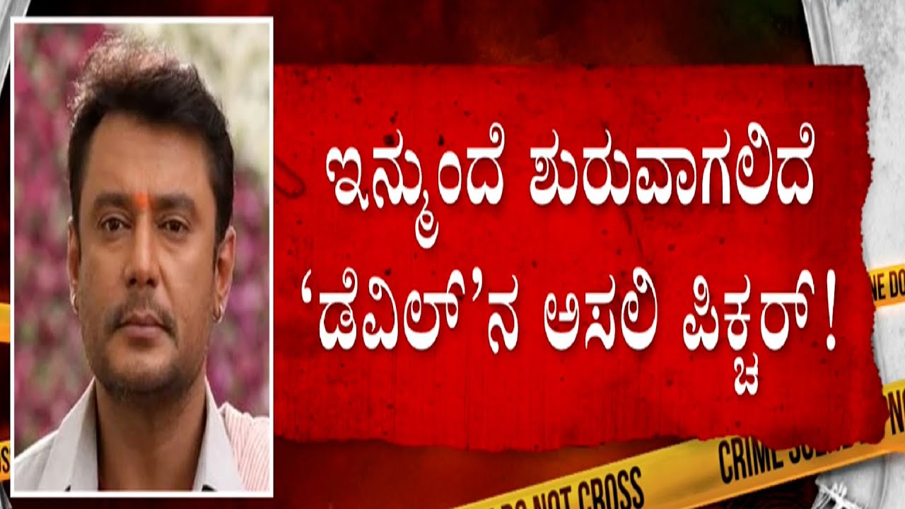 Actor Darshan In Murder Case: Mobile Phones Of The Accused Seized, Cops ...