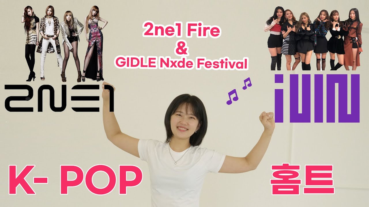 [빼라] 지루한 운동은 안녕! 2ne1 Fire & GIDLE Nxde Festival 신나게 둠칫 둠칫 홈트 댄스 : K-POP 홈트 - YouTube