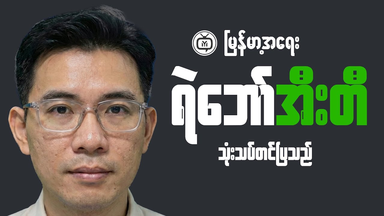 Top Economist Shares Top TIPS for Myanmar's Economic Growth - YouTube
