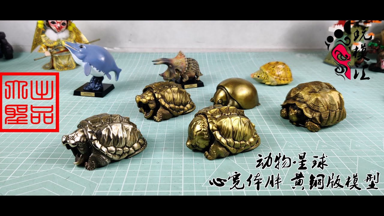 玩模汇）动物星球 心宽体胖 黄铜模型Animal Planet Heart Wide Body Fat Brass Model - YouTube