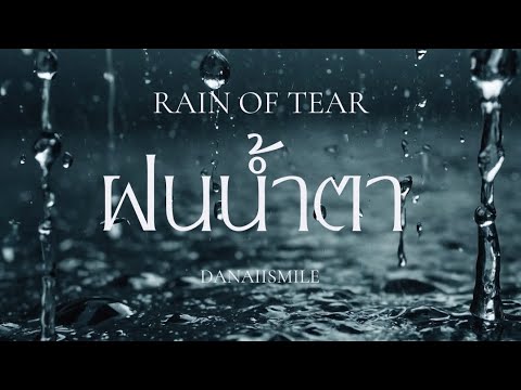DANAIISMILE - ฝนน้ำตา ("RAIN OF TEAR") [Official Lyrics] - YouTube