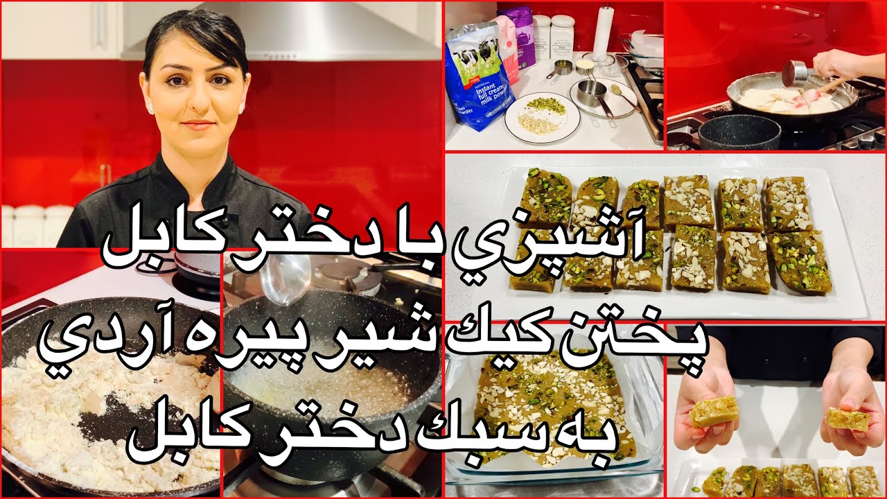 Kabul Girl Cooking Sheerpira Cake آشپزي با دختر كابل پختن كيك شيرپيره ...