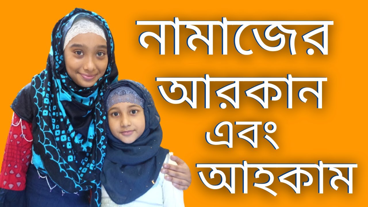 Learn namaz arkan and ahkam | নামাজের আরকান ও আহাকাম - YouTube