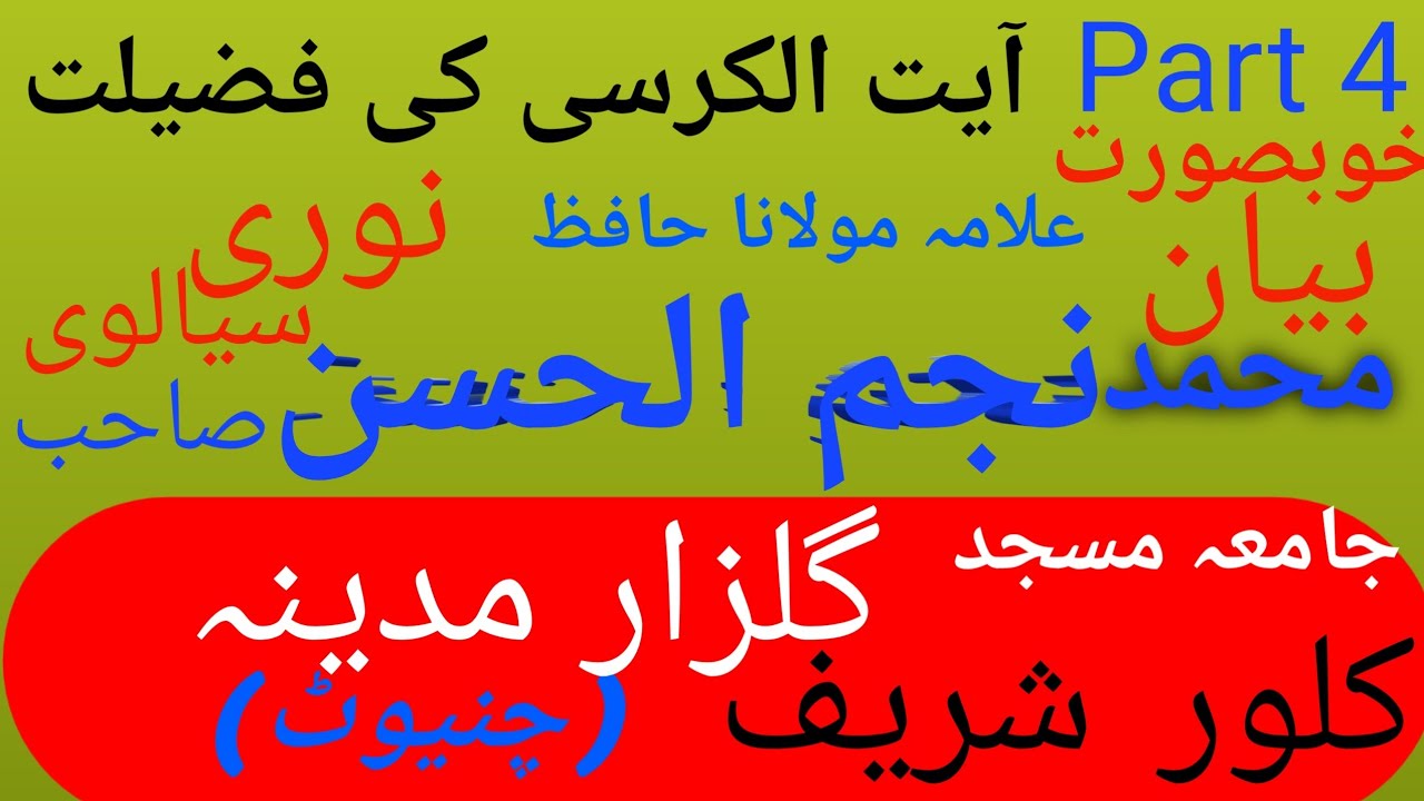 Aayt ul Kursi ki fazeelat part 4 by Najam ul Hassan Noori - YouTube