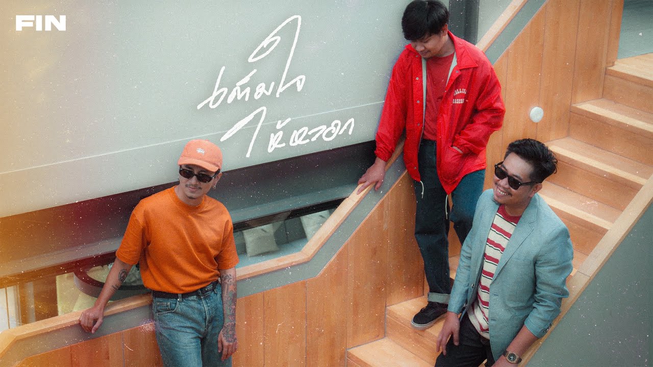 เต็มใจให้หลอก - FIN [Official MV] - YouTube