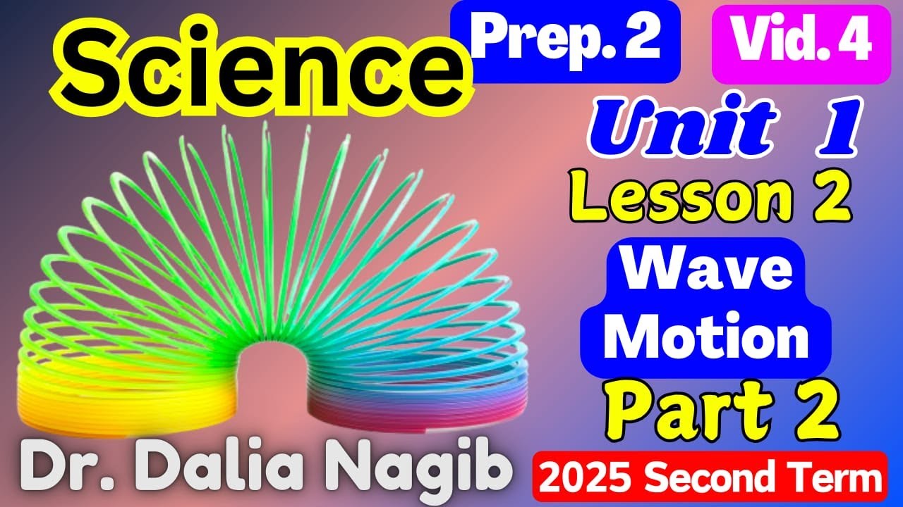 ساينس تانية اعدادي ترم ثاني 𝐒𝐜𝐢𝐞𝐧𝐜𝐞 𝐏𝐫𝐞𝐩 𝟐 𝐔𝐧𝐢𝐭 𝟏 𝐥𝐞𝐬𝐬𝐨𝐧 2 Wave 𝐌𝐨𝐭𝐢𝐨𝐧 𝐏𝐚𝐫𝐭 2 𝟐𝟎𝟐𝟓 - YouTube
