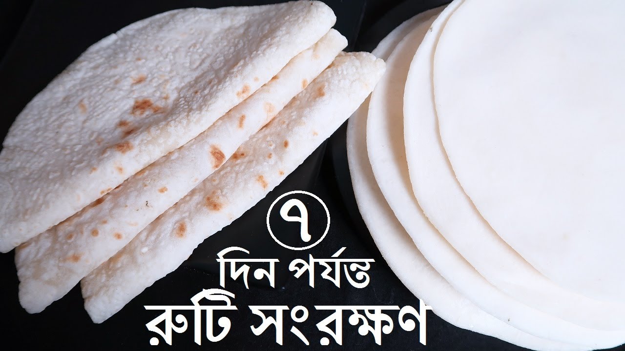 ৭ দিন রুটি পর্যন্ত রুটি সংরক্ষণ পদ্ধতি|Preserve roti in fridge|how to ...