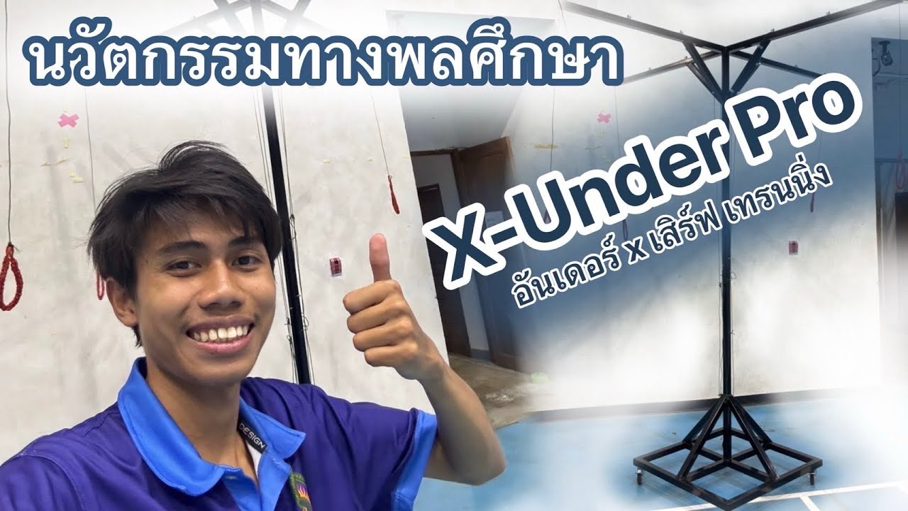 นวัตกรรมทางพลศึกษา X-Under Pro By ชนายุทธ เพชรลดา - YouTube