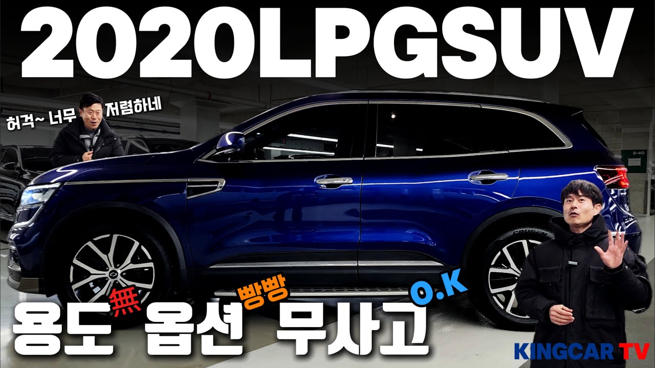 2020 가성비 좋은 친환경 LPG SUV 찾으신다면 이차량 추천 드립니다! 용도 이력 없고 옵션까지 좋은 무사고 차량 킹카에서 강력 추천 드립니다! 허걱 너무 저렴하네요 ...