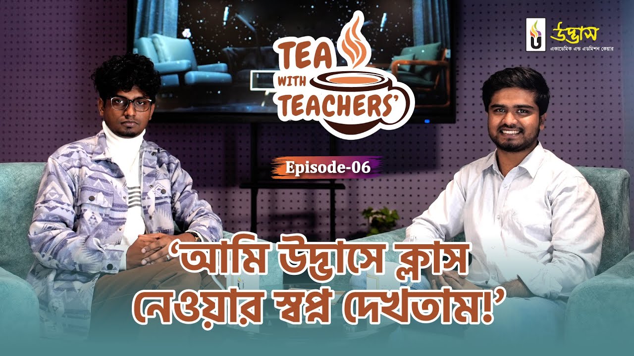 ‘আমি উদ্ভাসে ক্লাস নেওয়ার স্বপ্ন দেখতাম!’ | Tea With Teacher | Episode ...