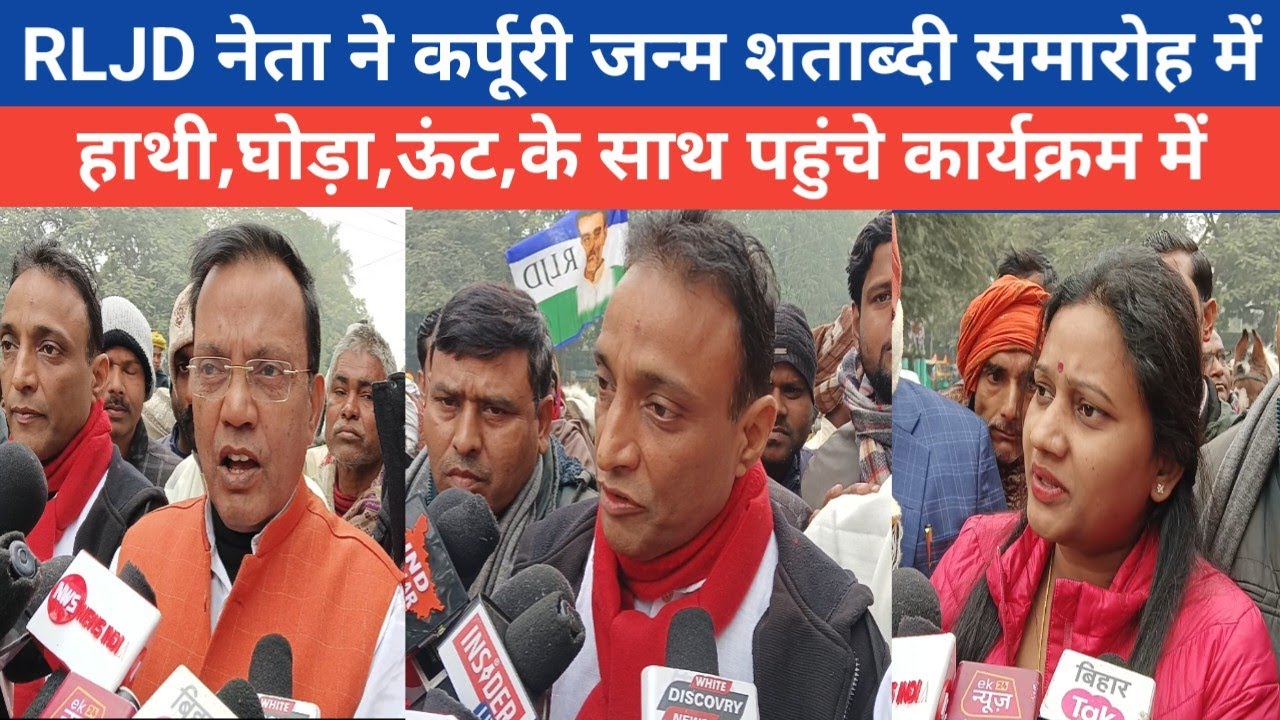 RLJD के एक नेता ने कर्पूरी जन्म शताब्दी समारोह में हाथी घोड़ा ऊंट के ...