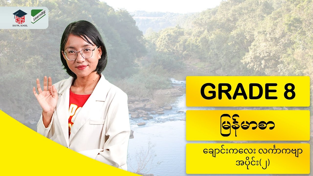 Grade 8 Myanmar ချောင်းကလေး လင်္ကာကဗျာ အပိုင်း ၂ Youtube