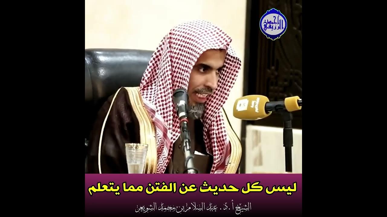 الشيخ د عبد السلام الشويعر لَيْسَ كُلُّ حَدِيثٍ عَنْ اَلْفِتَنِ