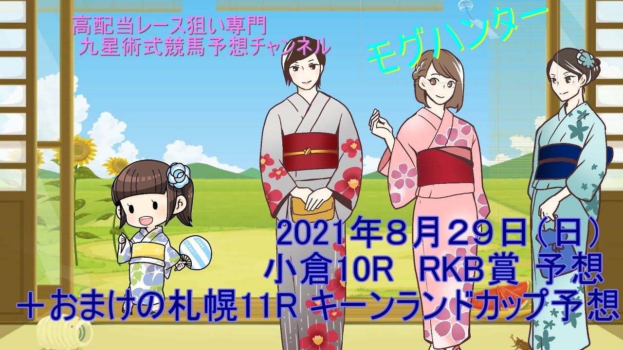 高配当レース狙い専門 小倉10R RKB賞 予想＋おまけの札幌11R キーンランドカップ予想 2021年8月29日（日）九星術式競馬予想チャンネル モグハンター - YouTube
