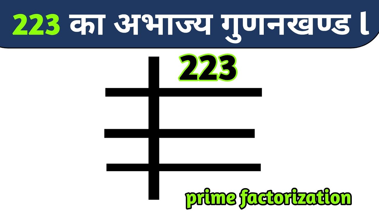 223 का अभाज्य गुणनखण्ड क्या होगा ll prime factor of 223 - prime ...