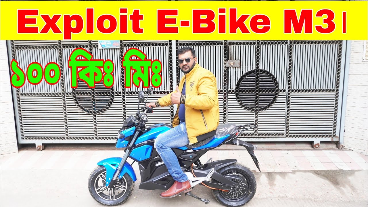 ইলেকট্রিক বাইক কিনুন। Exploit E-Bike M3। মাত্র ৮ টাকায় ১০০ কিঃ মিঃ ...