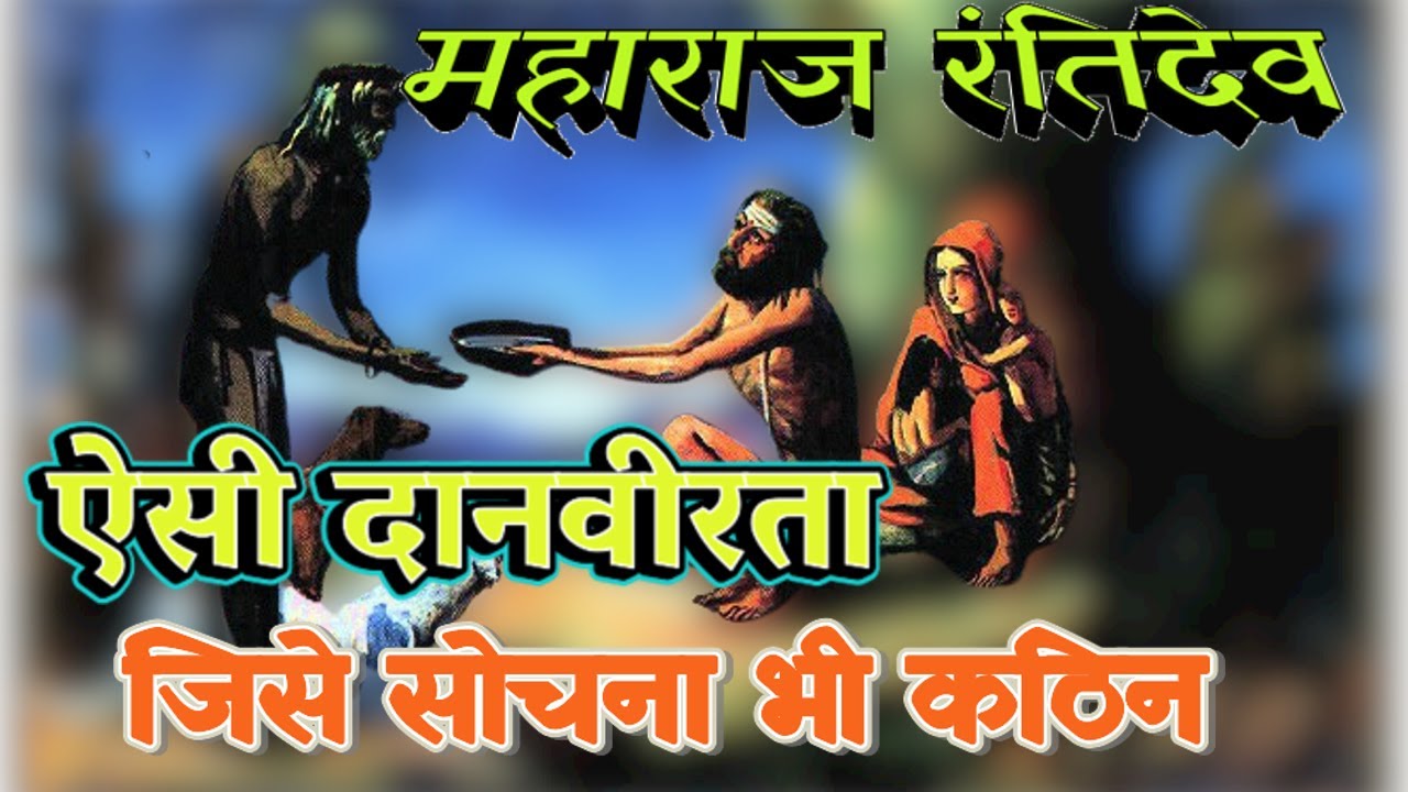 Story of Great King Rantidev | महाराज रंतिदेव की अद्भुत दानवीरता ...