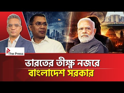 ভারত আসলে কী চায়? | India | The Press 