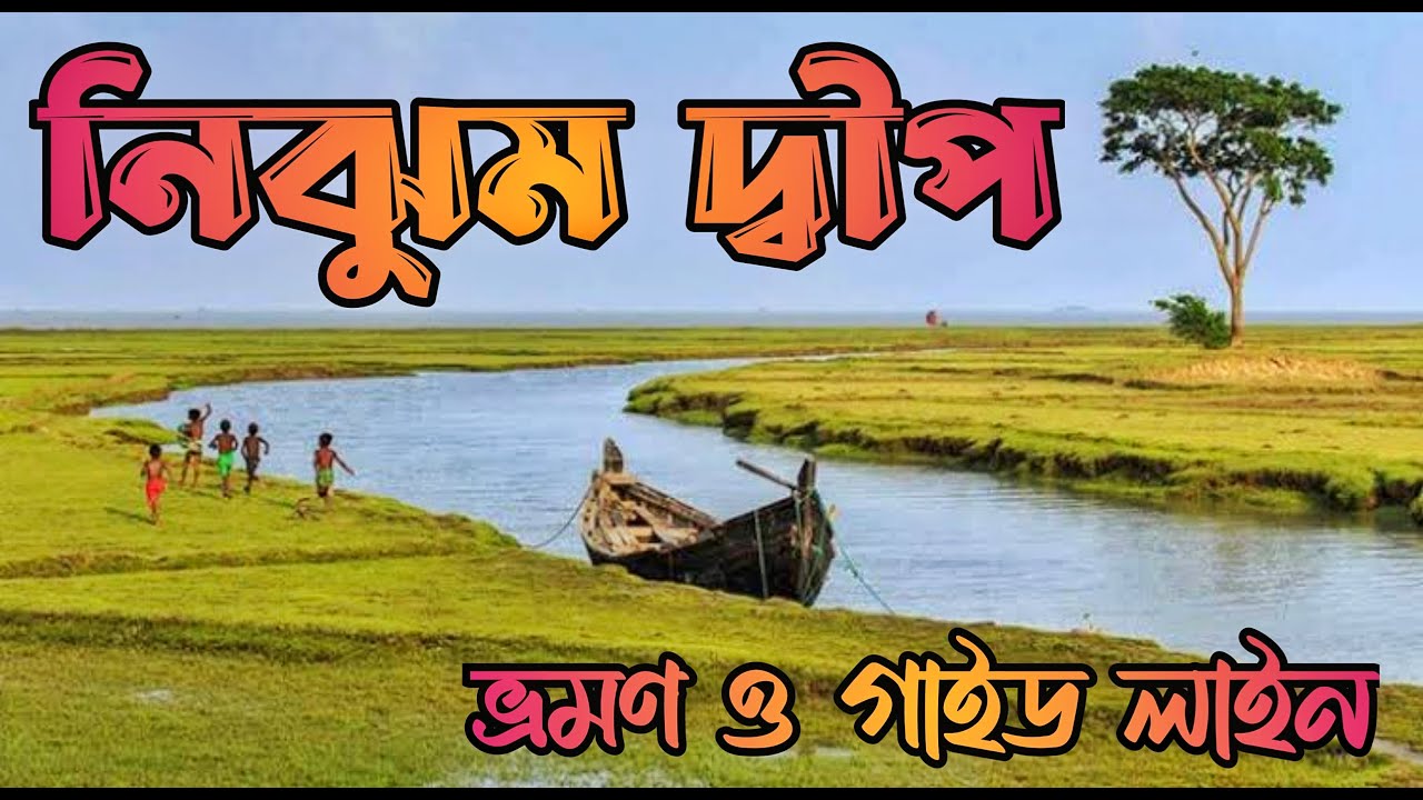 নিঝুম দ্বীপের পথে । Nijhum dwip । হাতিয়া । Noakhali । নোয়াখালী । Footprint BD - YouTube