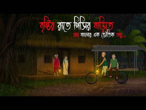 বৃষ্টির রাতে পিসির বাড়িতে | Gram Banglar Bhuter Golpo | Bengali horror story | Bhuter Cartoon