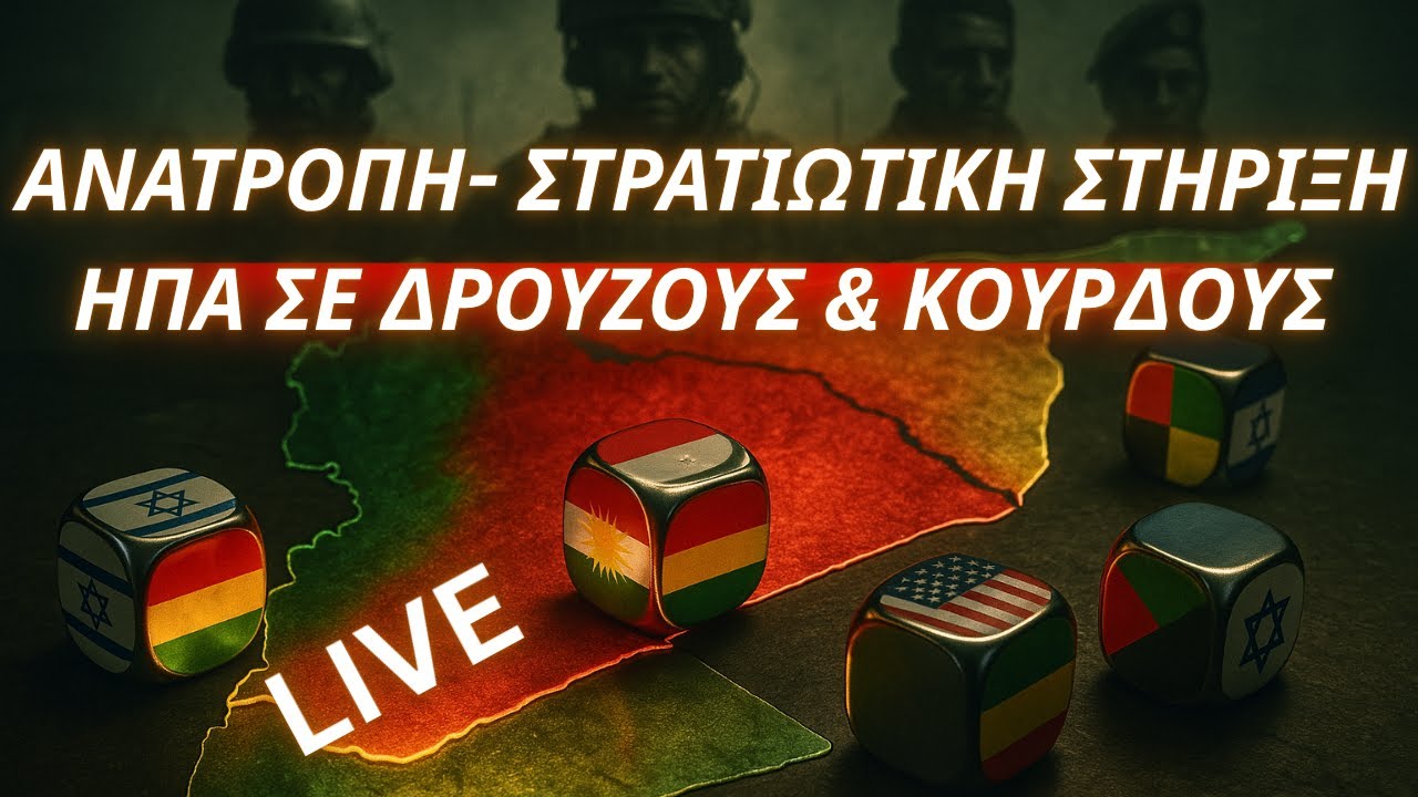 Live-Ανατροπή στην Συρία-Στροφή ΗΠΑ, στήριξη Δρούζων, ασκήσεις με ...