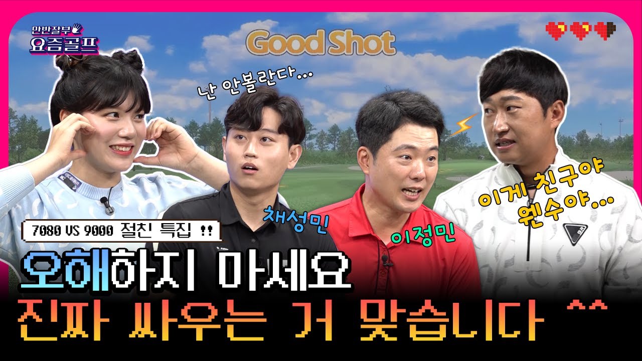 스크린골프의 정석 쌤은 정말 퍼팅을 잘할까 만반잘부 요즘골프 7회 Youtube
