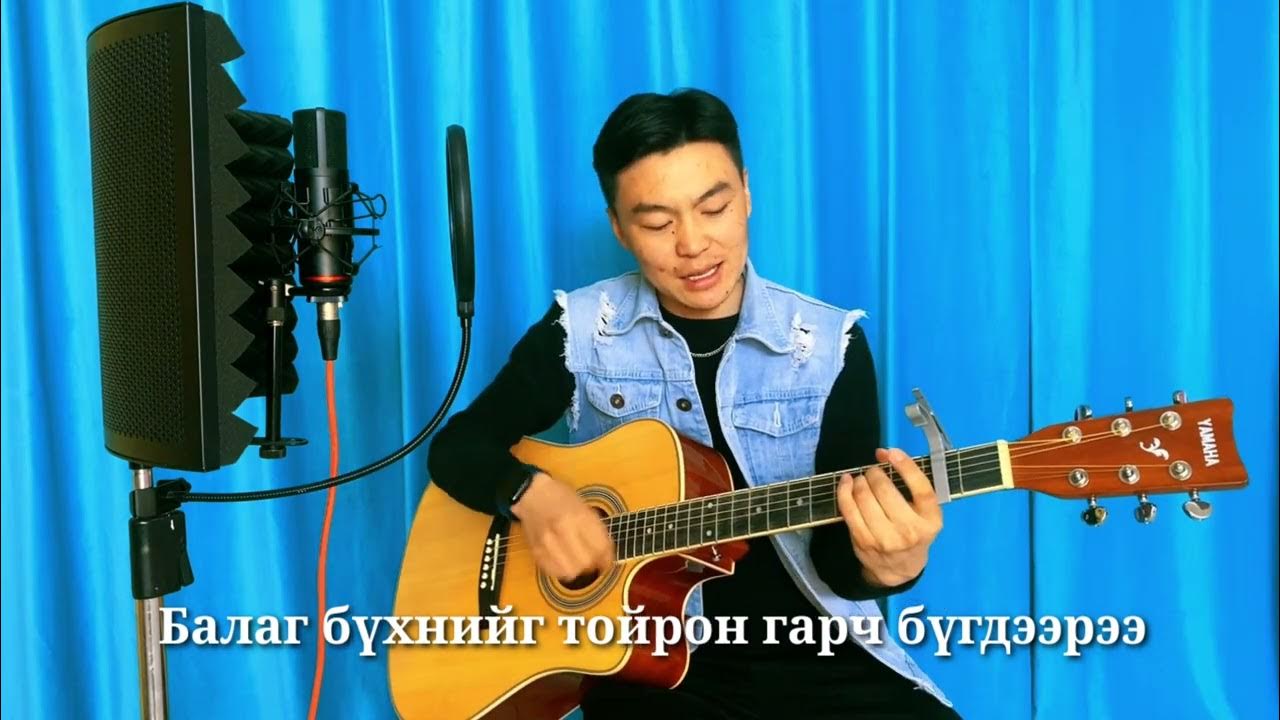 "Сургуулийн зүг" Surguuliin zug - cover by Muugii - YouTube