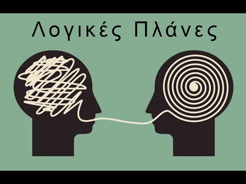 Λογικές πλάνες η λογικά σφάλματα - YouTube