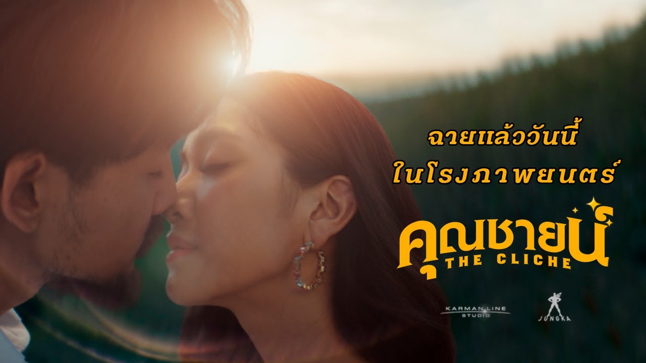 คุณชายน์ (The Cliche) | SPECIAL TRAILER - YouTube