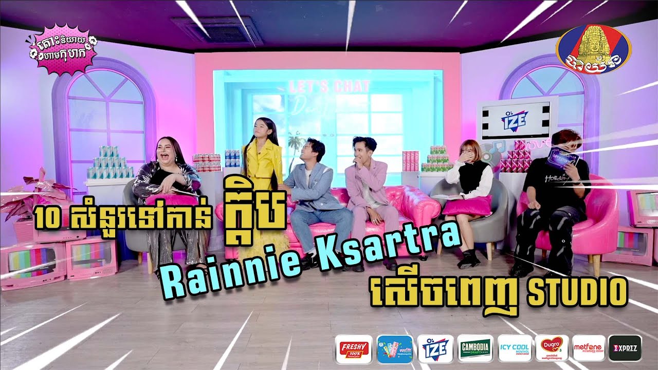 10 សំនួរ ទៅកាន់ ក្ដិប Rainnie Ksartra សើចពេញ Studio - YouTube