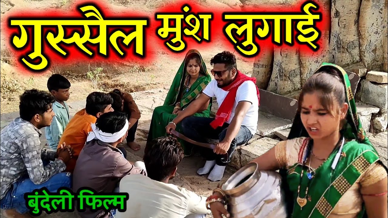 गुस्सैल मुंश लुगाई।🤪 gussail munsh lugai बुंदेली फिल्म। bundeli comedy ...