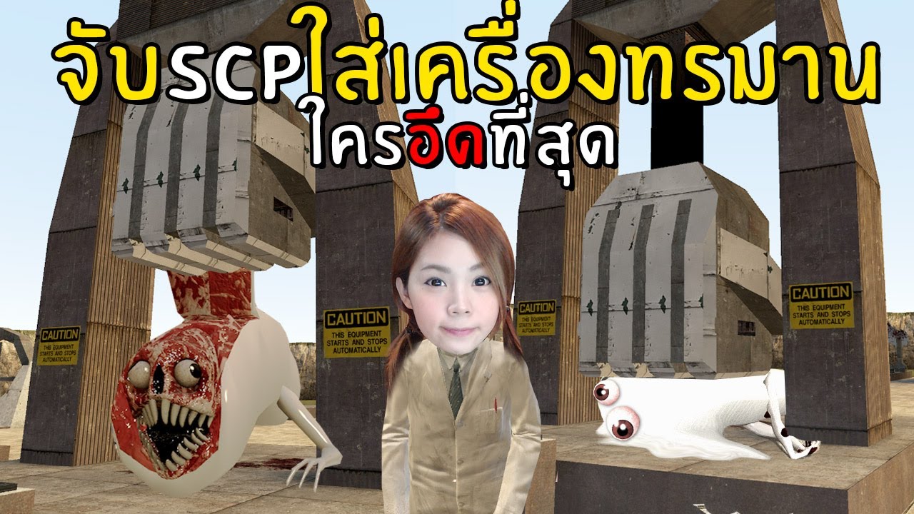 จับSCPใส่เครื่องทรมาน ใครอึดที่สุด - YouTube