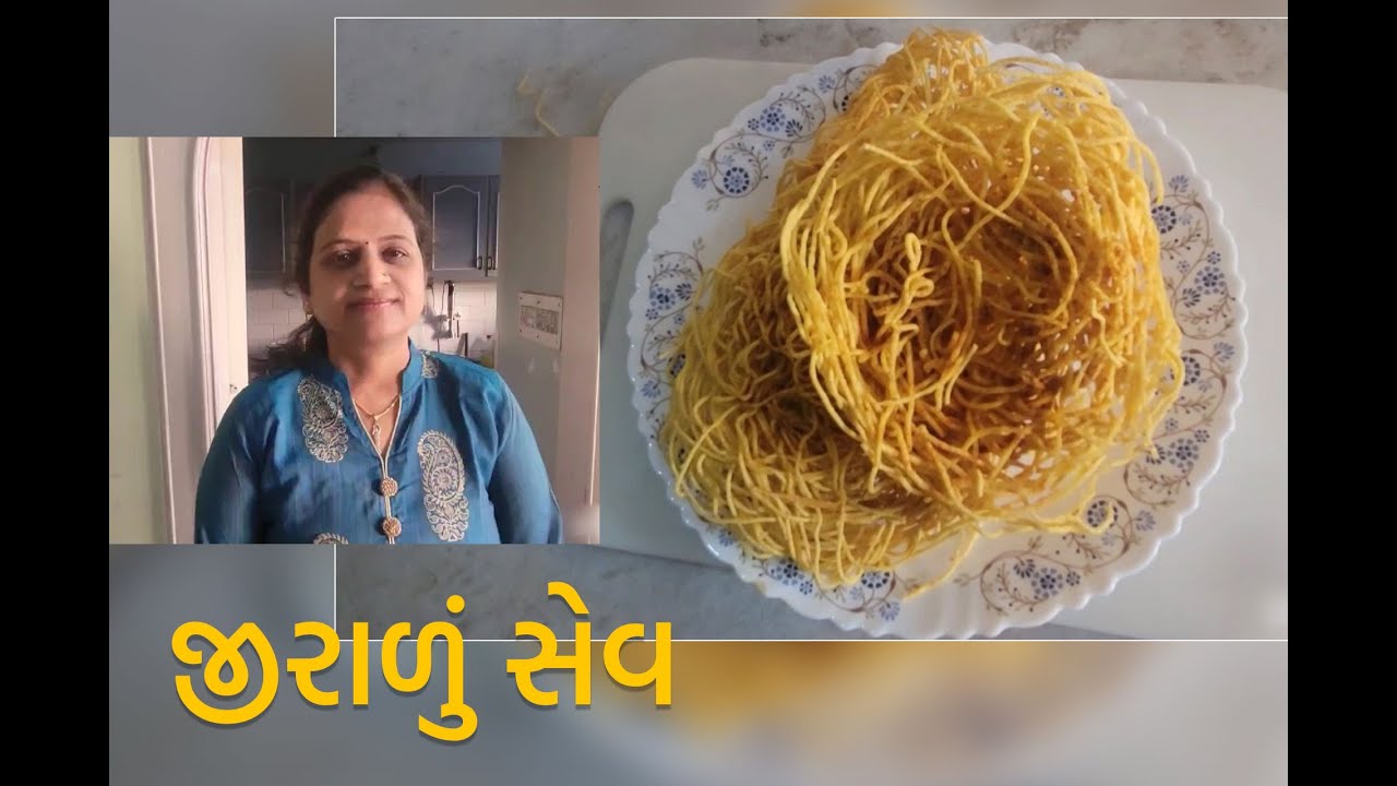 જીરાળું સેવ બનાવવાની રીત, Jiralu Sev Recipe, Gujarati Rasodu - YouTube