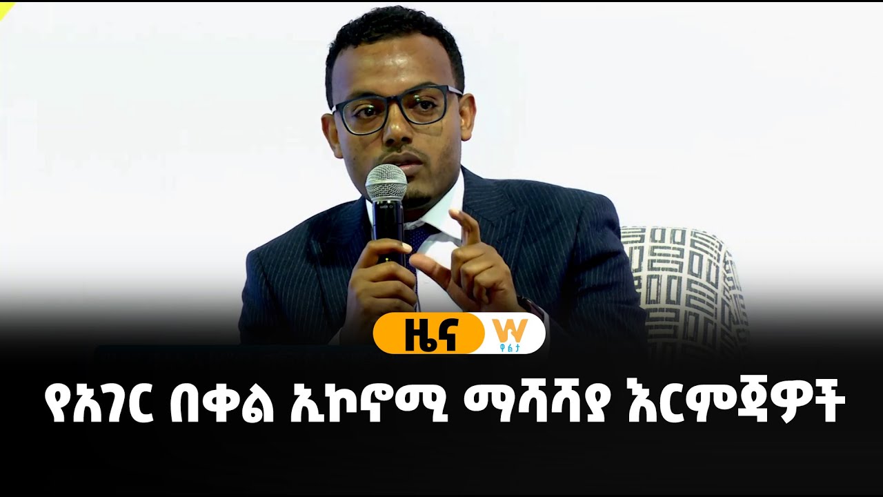 የአገር በቀል ኢኮኖሚ ማሻሻያ እርምጃዎች Youtube