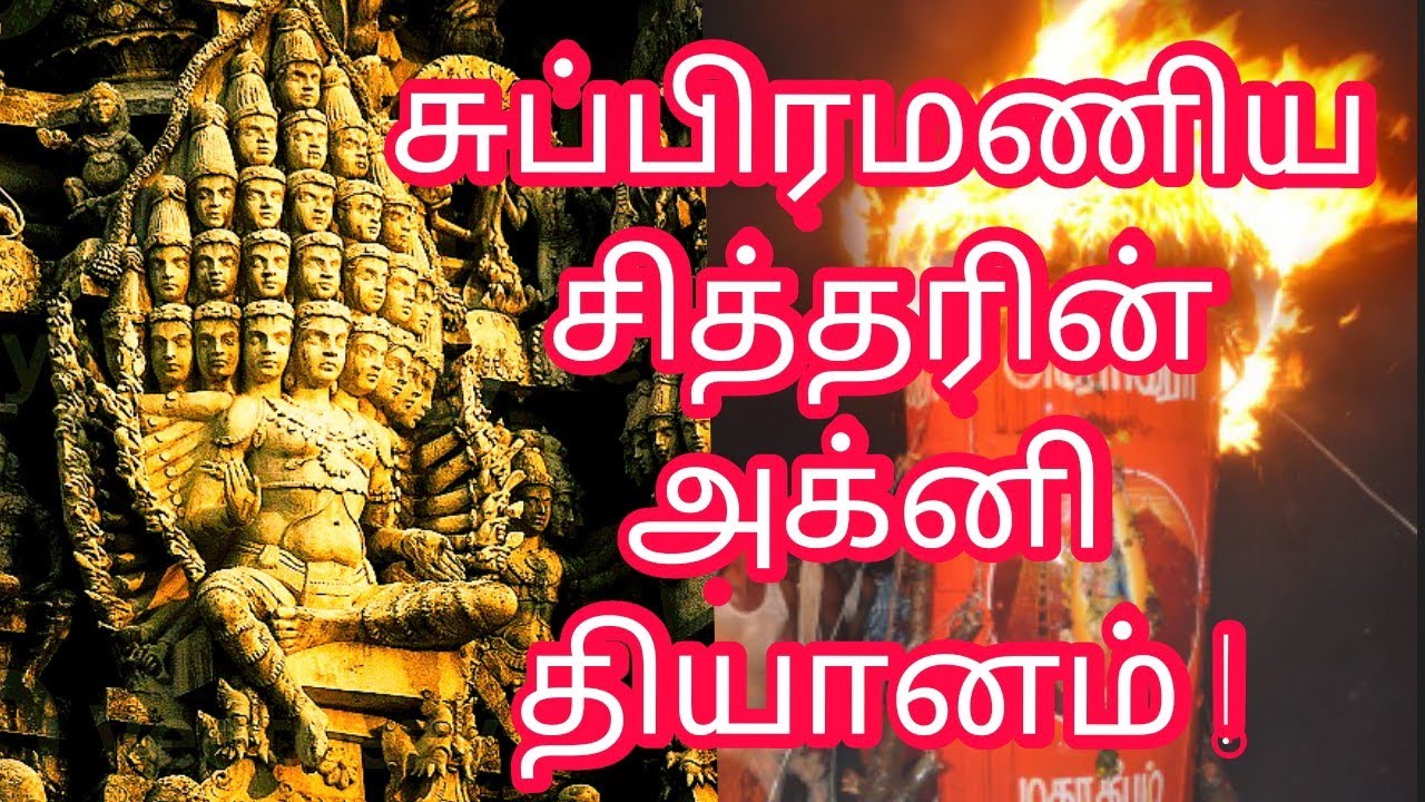 Subramaniya siththarin agni thiyanam in tamil | இறைவனின் கருணை |how to ...