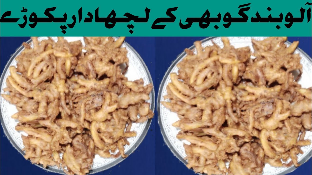 CRISPY POTATO LACCHA PAKORA / ALOO LACCHA PAKORA /آلو لچھا پکوڑا رسیپی ...