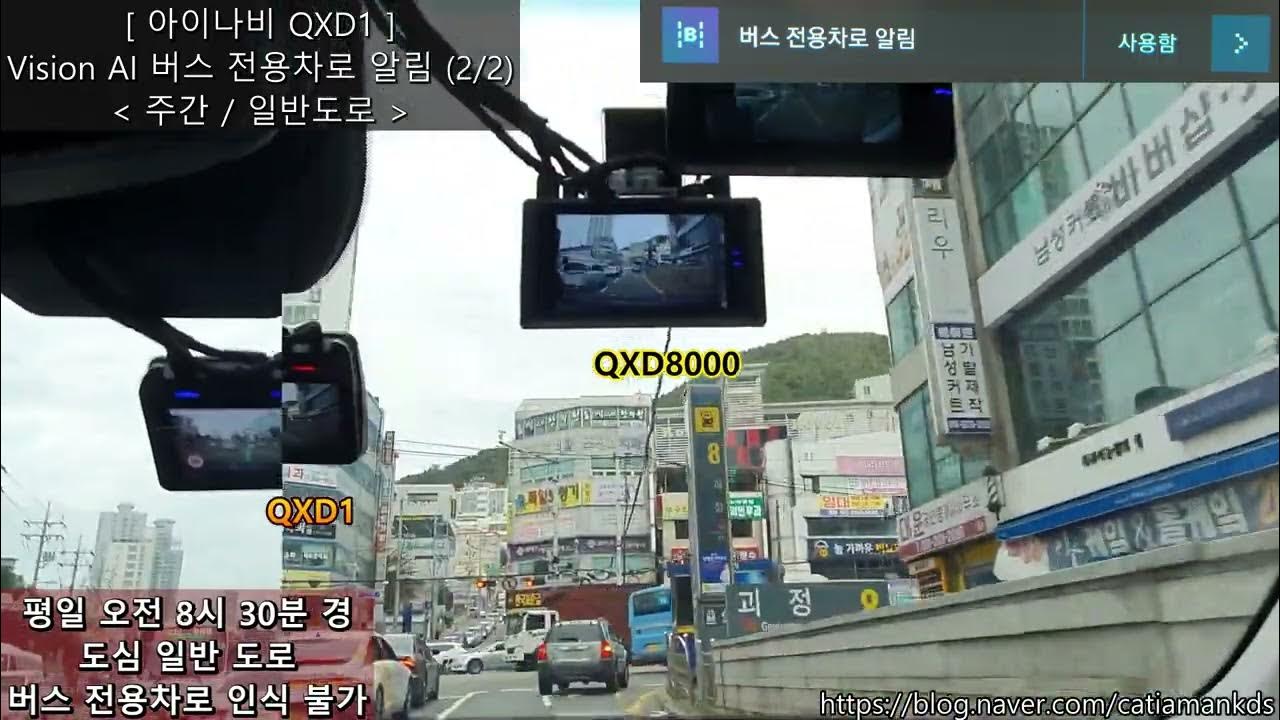 [아이나비 블랙박스 QXD1] Vision AI ADAS - 버스 전용차로 알림 (주간/일반도로) (2/2) - YouTube