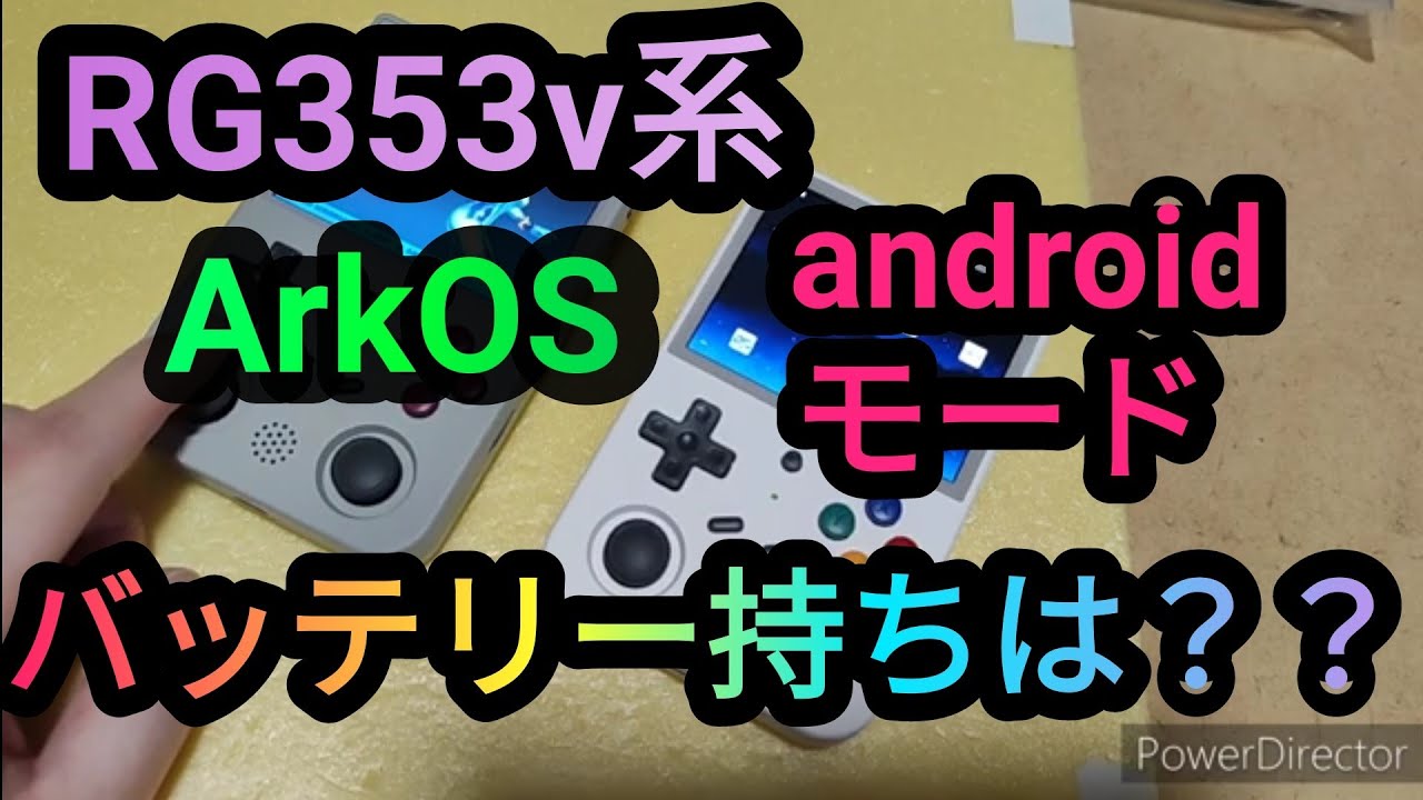 RG353vシリーズ、ArkOSとAndroidモードどっちがバッテリー持つ？？ - YouTube
