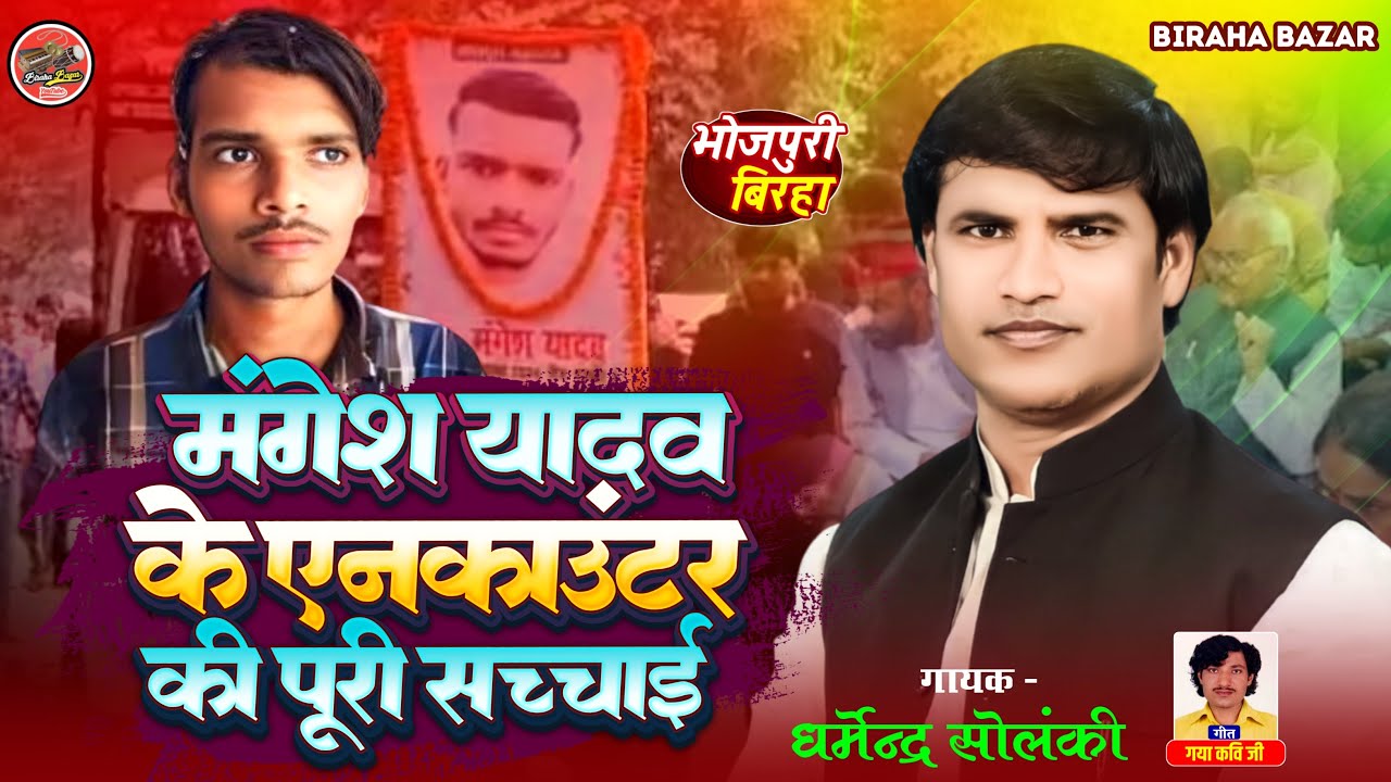 मंगेश यादव एनकाउंटर की पूरी सच्चाई - धर्मेंद्र सोलंकी का बिरहा । Biraha ...