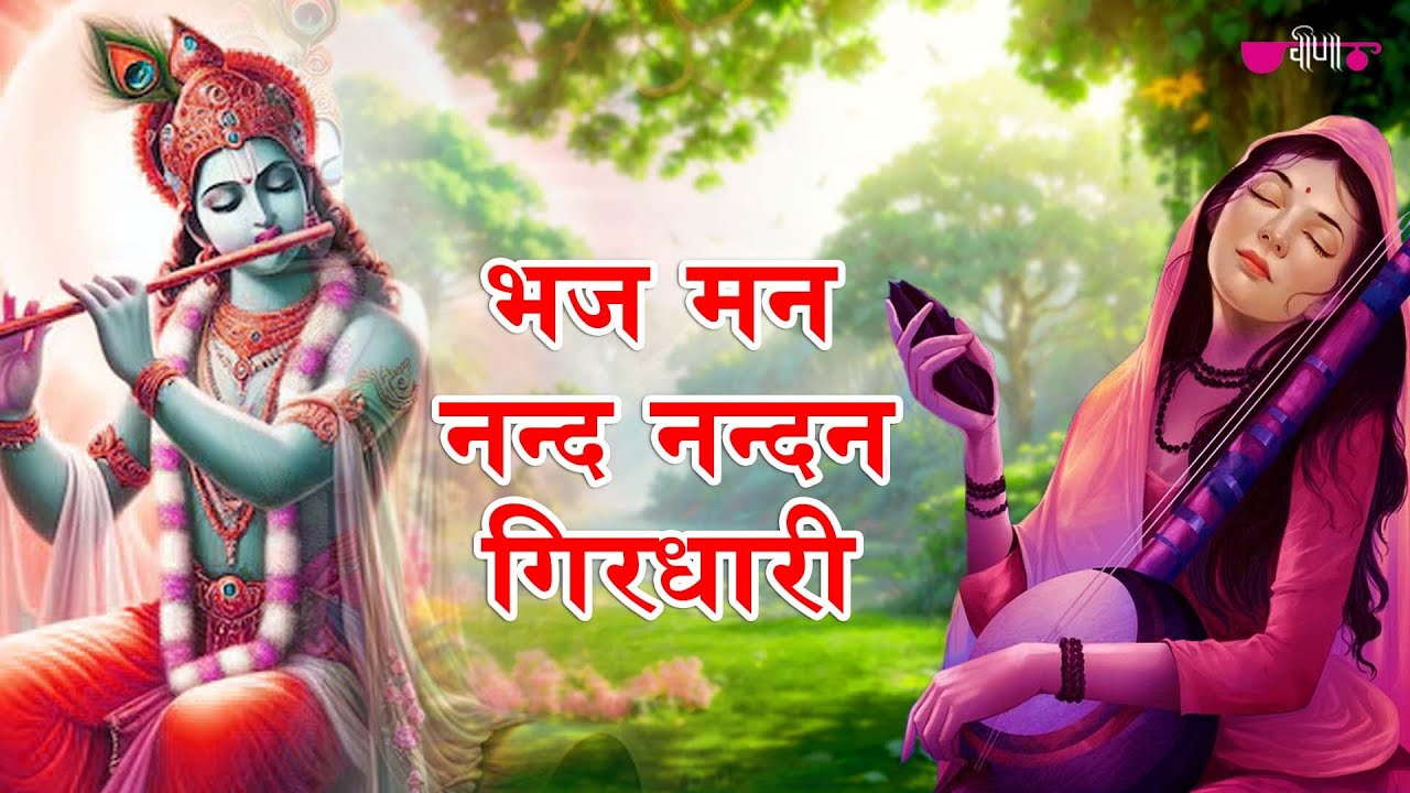 Bhaj Man Nand Nandan Girdhari | Krishna Bhajan | Bhawna Lonkar | Ramlal ...