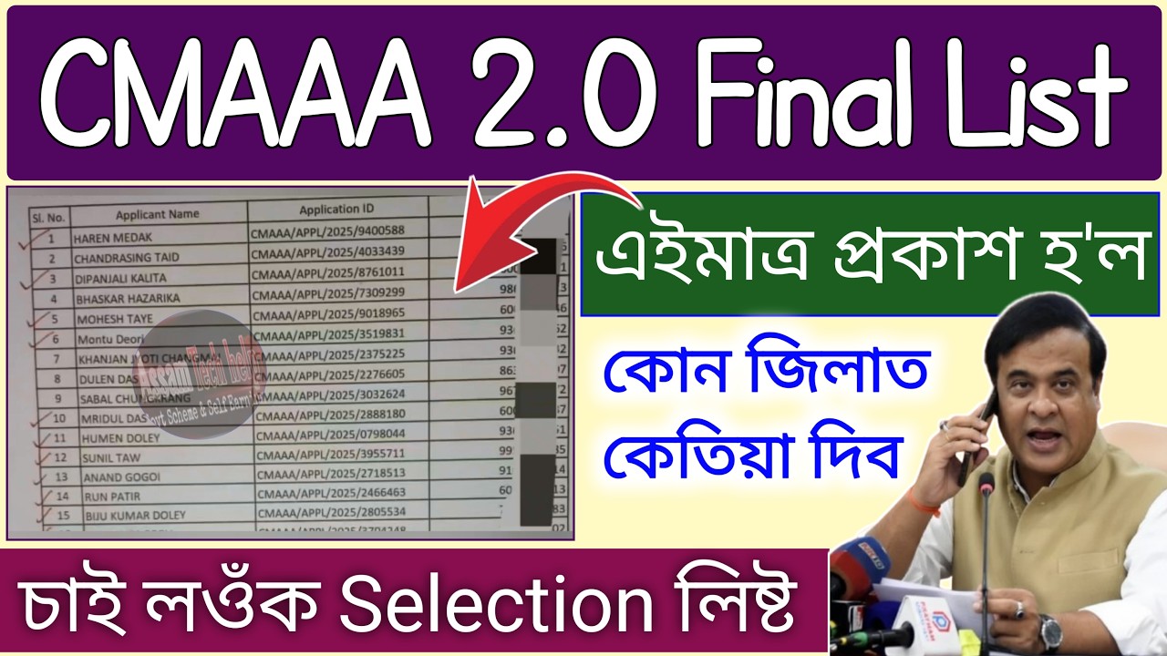 CMAAA 2.0 Final Selection List // cmaaa.assam.gov.in new update 2026 ...