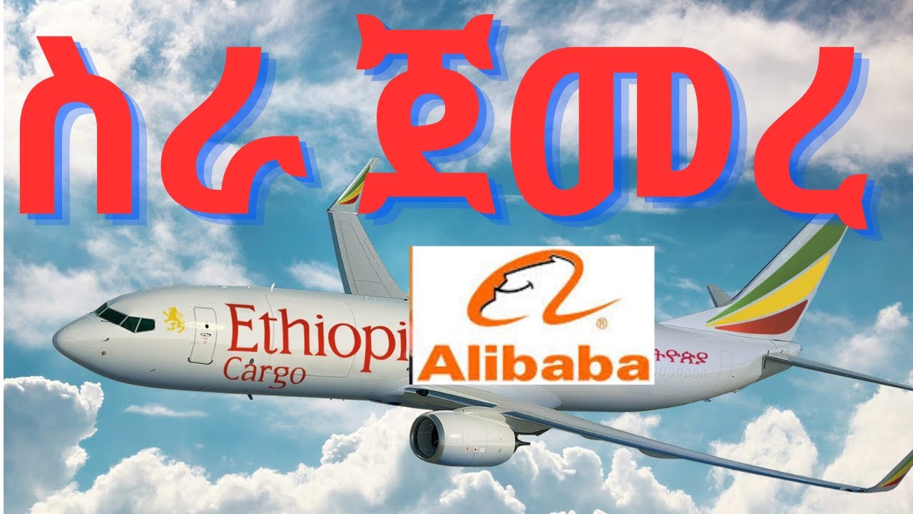Alibaba Start E-Commerce in Ethiopia - YouTube