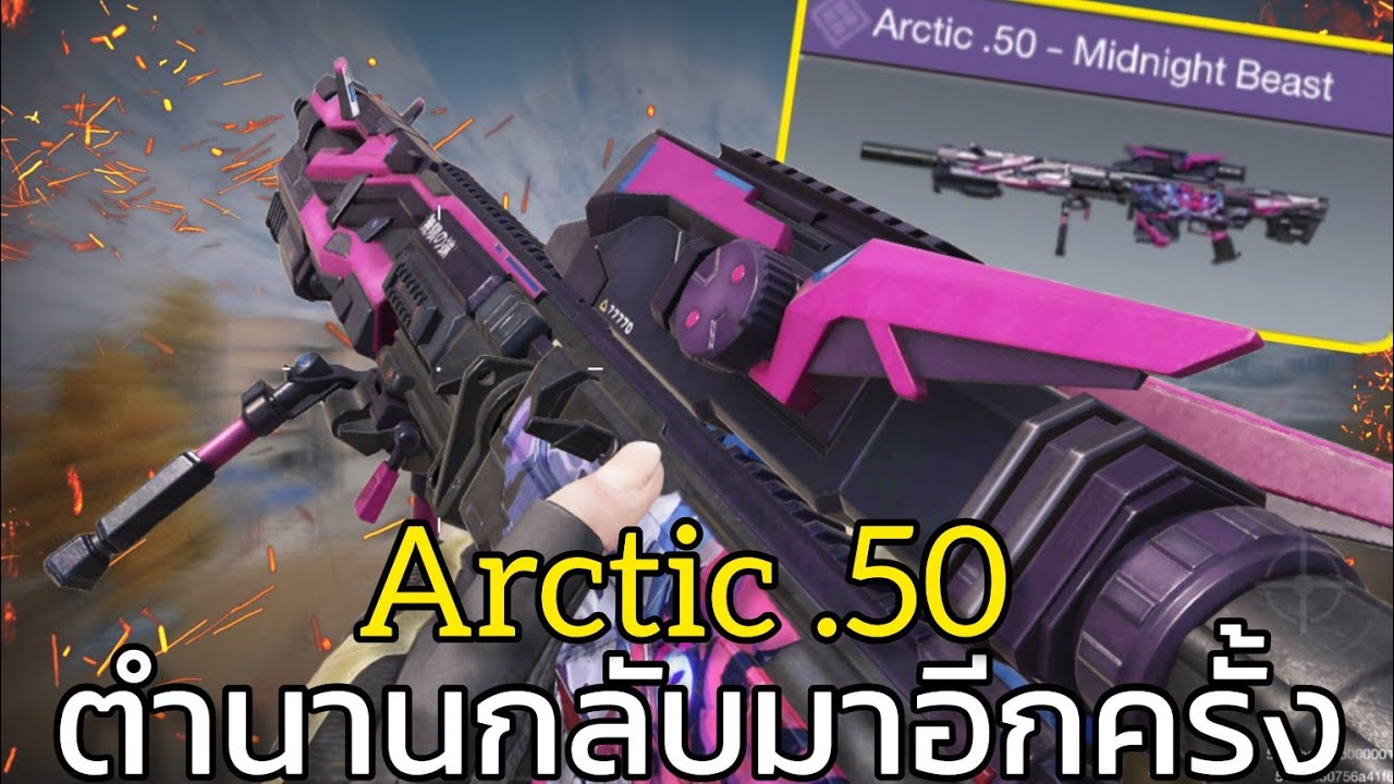 Arctic .50 ปืนในตำนานที่โคตรดีเพราะอะไรทำไมคนถึงไม่เล่น? - Call of duty ...