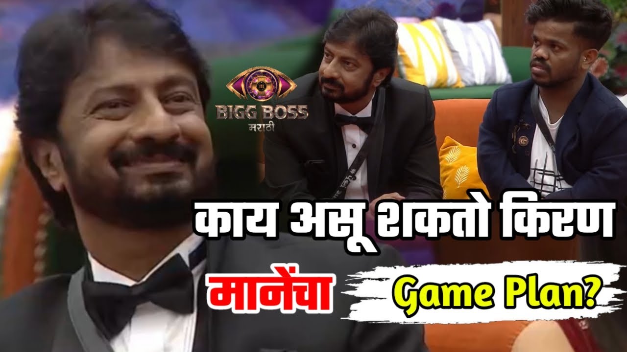 Bigg Boss Marathi 4 किरण माने यांचा काय असेल गेम प्लान Youtube