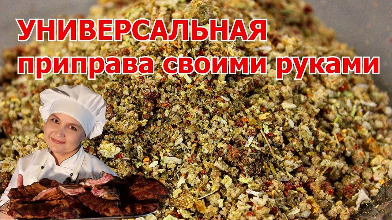 Универсальная приправа для всех блюд. Своими руками в домашних условиях ...
