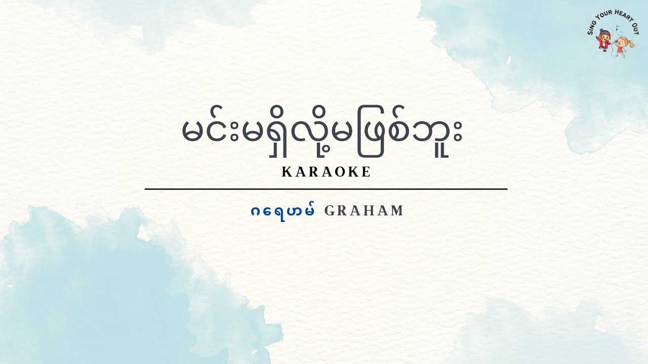 [Eng] မင်းမရှိလို့မဖြစ်ဘူး Karaoke I ဂရေဟမ် Graham Karaoke - YouTube