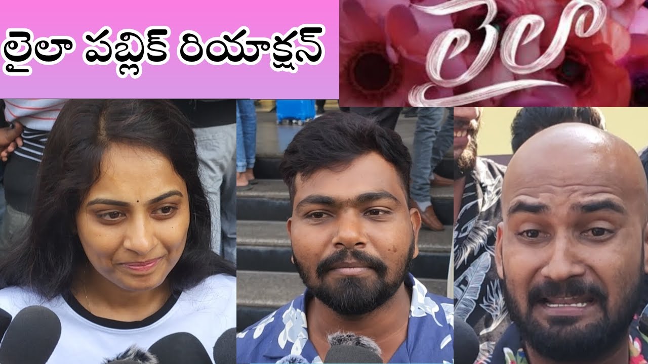లైలా పబ్లిక్ రియాక్షన్ | Vishwak Sen Laila Movie Public talk | Ram Narayan | Shine Screen | Sahu ...