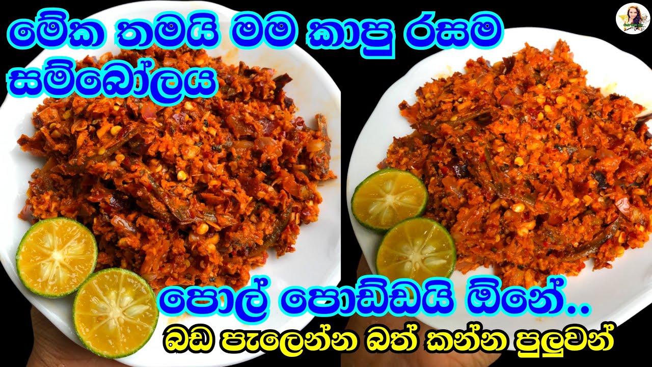 මේක හදාගත්තොත්නම් දවසම ගොඩ රසට සැරට කන්න පුලුවන් වෙන මාලුපිනි ඕනෙත් නෑ ...