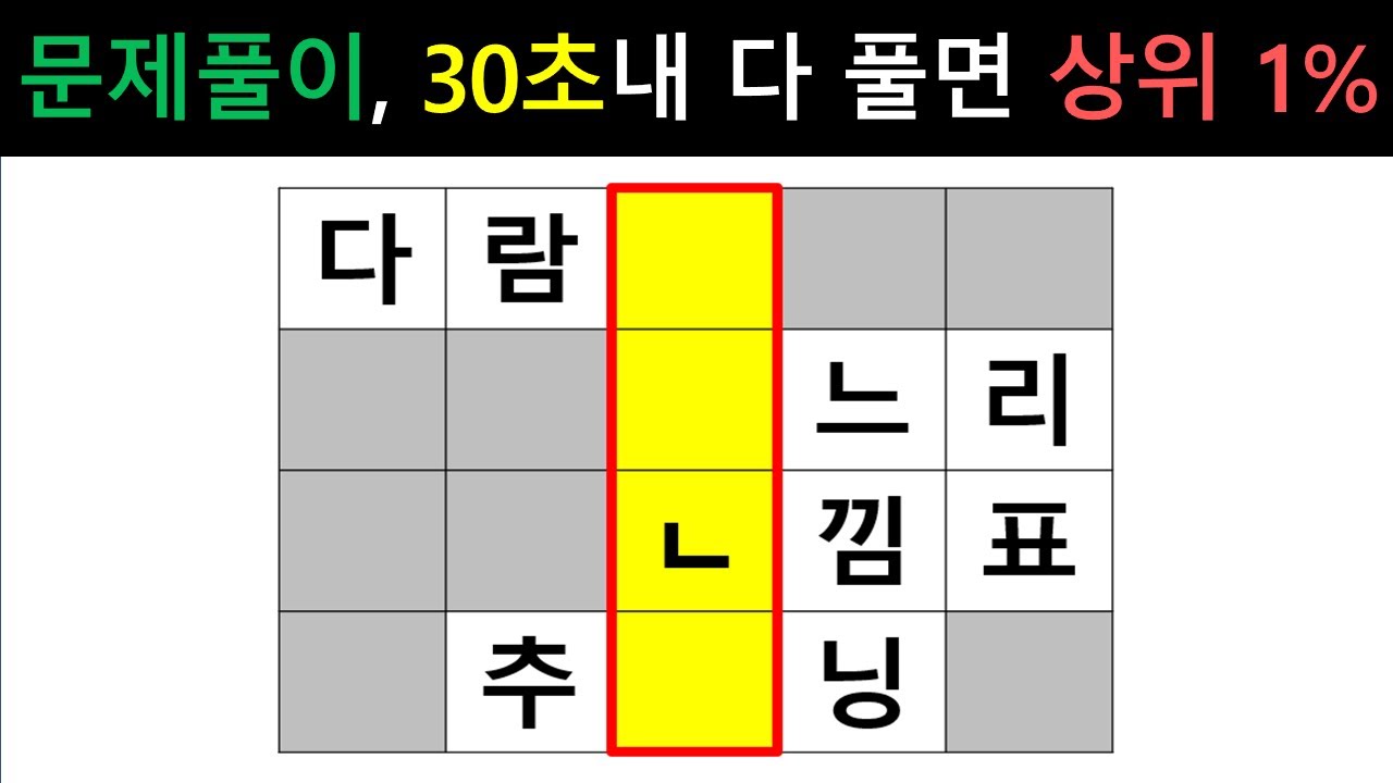 단어퀴즈 총10문제 힌트 없이 빠르게 맞히면 두뇌 천재 퀴즈 실력 인정 가로 세로 낱말 퀴즈 1612 뇌건강 두뇌회전 치매테스트 숨은단어찾기